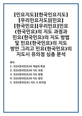 [민요지도][한국민요지도][우리민요지도][민요][한국민요][우리민요]민요(한국민요)의 지도 과정과 민요(한국민요)의 지도 방법 및 민요(한국민요)의 지도 방안 그리고 민요(한국민요)의 지도시 유의점 심층 분석-1페이지