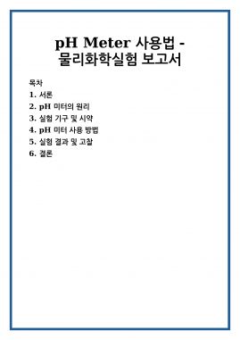 pH Meter 사용법 - 물리화학실험 보고서-1페이지