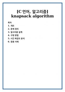 [C언어, 알고리즘] knapsack algorithm-1페이지