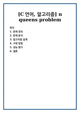 [C언어, 알고리즘] n queens problem-1페이지