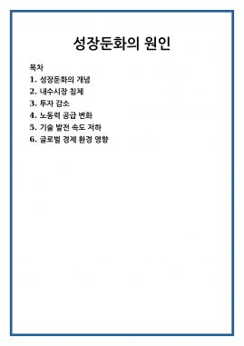 성장둔화의 원인-1페이지