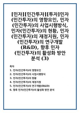 [민자][민간투자][투자]민자(민간투자)의 영향요인, 민자(민간투자)의 사업시행방식, 민자(민간투자)의 현황, 민자(민간투자)의 재정지원, 민자(민간투자)의 연구개발(R&D), 향후 민자(민간투자)의 활성화 방안 분석 (3)-1페이지