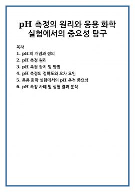 pH 측정의 원리와 응용 화학 실험에서의 중요성 탐구-1페이지