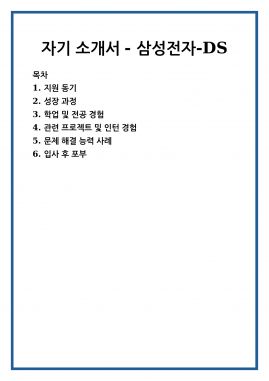 자기 소개서 - 삼성전자-DS-1페이지