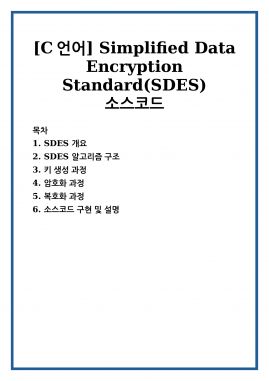 [C언어] Simplified Data Encryption Standard(SDES) 소스코드-1페이지