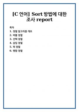[C언어] Sort방법에 대한 조사 report-1페이지