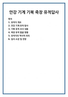 안강 기계 기북 죽장 유적답사-1페이지