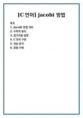 [C언어] jacobi 방법-1페이지