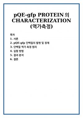pQE-gfp PROTEIN의 CHARACTERIZATION (역가측정)-1페이지