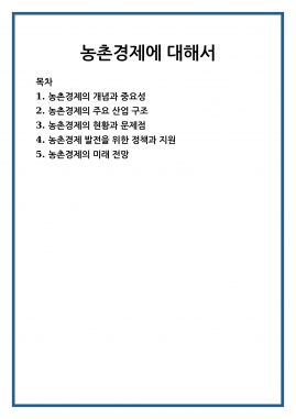 농촌경제에 대해서-1페이지