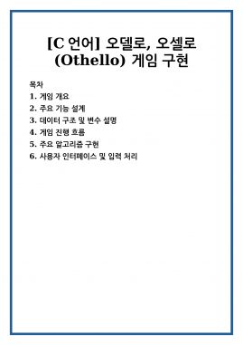 [C언어] 오델로, 오셀로 (Othello) 게임 구현-1페이지