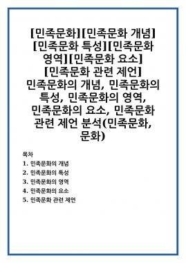 [민족문화][민족문화 개념][민족문화 특성][민족문화 영역][민족문화 요소][민족문화 관련 제언]민족문화의 개념, 민족문화의 특성, 민족문화의 영역, 민족문화의 요소, 민족문화 관련 제언 분석(민족문화, 문화)-1페이지