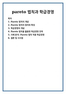 pareto 법칙과 학급경영-1페이지