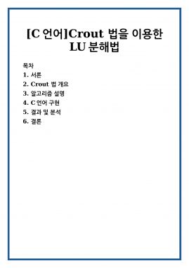 [C언어]Crout 법을 이용한 LU분해법-1페이지
