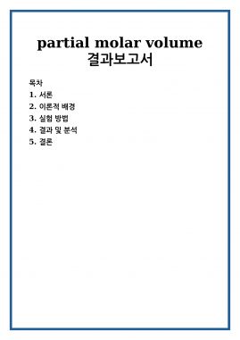 partial molar volume 결과보고서-1페이지
