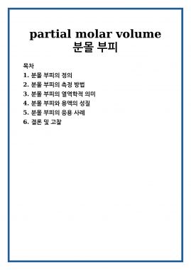 partial molar volume 분몰 부피-1페이지