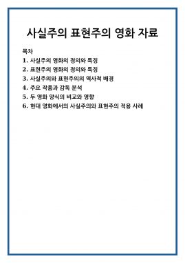 사실주의 표현주의 영화 자료-1페이지