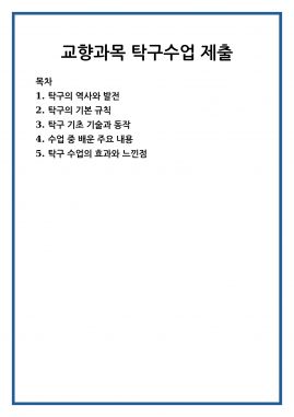 교향과목 탁구수업 제출-1페이지