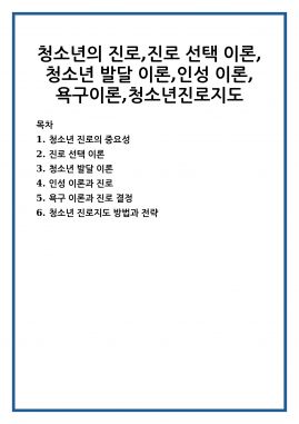청소년의 진로,진로 선택 이론,청소년 발달 이론,인성 이론,욕구이론,청소년진로지도-1페이지