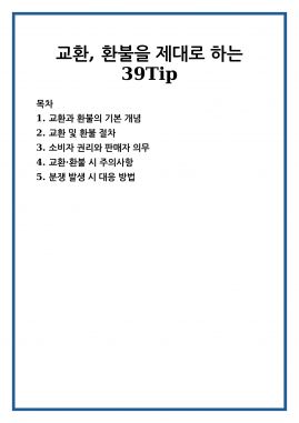 교환, 환불을 제대로 하는 39Tip-1페이지