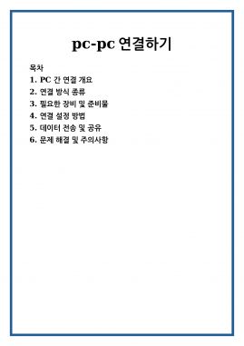 pc-pc연결하기 레포트 자료-1페이지
