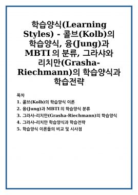학습양식(Learning Styles) - 콜브(Kolb)의 학습양식, 융(Jung)과 MBTI의 분류, 그라샤와 리치만(Grasha-Riechmann)의 학습양식과 학습전략-1페이지