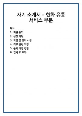 자기 소개서 - 한화 유통 서비스 부문-1페이지