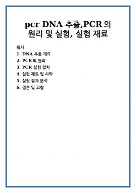 pcr DNA 추출,PCR의 원리 및 실험, 실험 재료-1페이지
