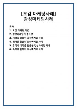 [오감 마케팅사례] 감성마케팅사례-1페이지