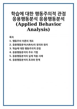 학습에 대한 행동주의적 관점 응용행동분석 응용행동분석(Applied Behavior Analysis)-1페이지