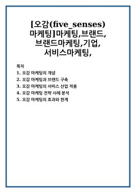 [오감(five_senses) 마케팅]마케팅,브랜드,브랜드마케팅,기업,서비스마케팅,-1페이지