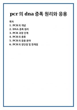 pcr의 dna증폭 원리와 응용-1페이지