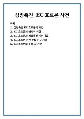 성장촉진  EC호르몬 사건-1페이지