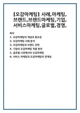 [오감마케팅] 사례,마케팅,브랜드,브랜드마케팅,기업,서비스마케팅,글로벌,경영,-1페이지