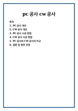 pc공사 cw공사 레포트 자료-1페이지