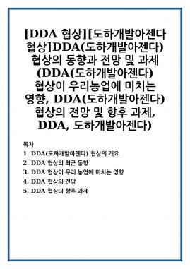[DDA 협상][도하개발아젠다 협상]DDA(도하개발아젠다) 협상의 동향과 전망 및 과제(DDA(도하개발아젠다) 협상이 우리농업에 미치는 영향, DDA(도하개발아젠다) 협상의 전망 및 향후 과제, DDA, 도하개발아젠다)-1페이지