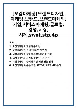 [오감마케팅]브랜드디자인,마케팅,브랜드,브랜드마케팅,기업,서비스마케팅,글로벌,경영,시장,사례,swot,stp,4p-1페이지