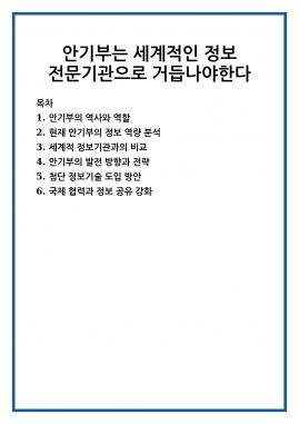안기부는 세계적인 정보 전문기관으로 거듭나야한다-1페이지