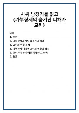 사씨 남정기를 읽고 (가부장제의 숨겨진 피해자 교씨)-1페이지