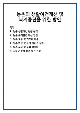 농촌의 생활여건개선 및 복지증진을 위한 방안-1페이지