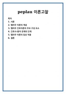 peplau 이론고찰-1페이지