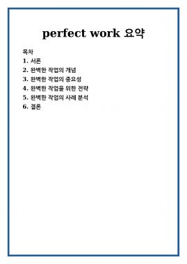perfect work 요약-1페이지