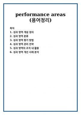 performance areas (용어정리)-1페이지