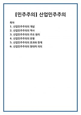 [민주주의] 산업민주주의-1페이지