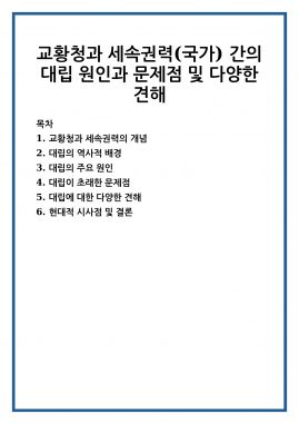 교황청과 세속권력(국가) 간의 대립 원인과 문제점 및 다양한 견해-1페이지