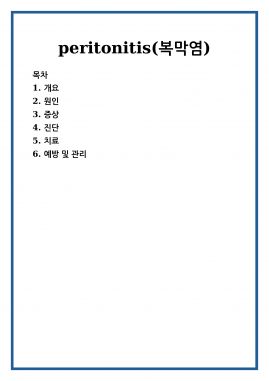 peritonitis(복막염)-1페이지