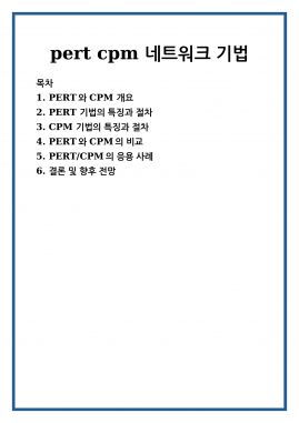 pert cpm 네트워크 기법-1페이지