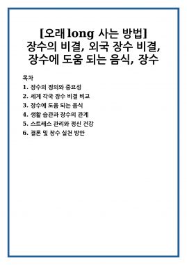 [오래long 사는 방법] 장수의 비결, 외국 장수 비결, 장수에 도움 되는 음식, 장수-1페이지