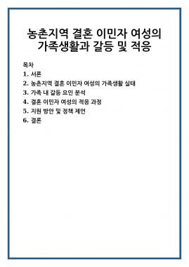 농촌지역 결혼 이민자 여성의 가족생활과 갈등 및 적응-1페이지