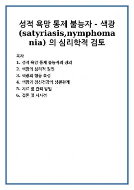 성적 욕망 통제 불능자 - 색광 (satyriasis,nymphomania) 의 심리학적 검토-1페이지